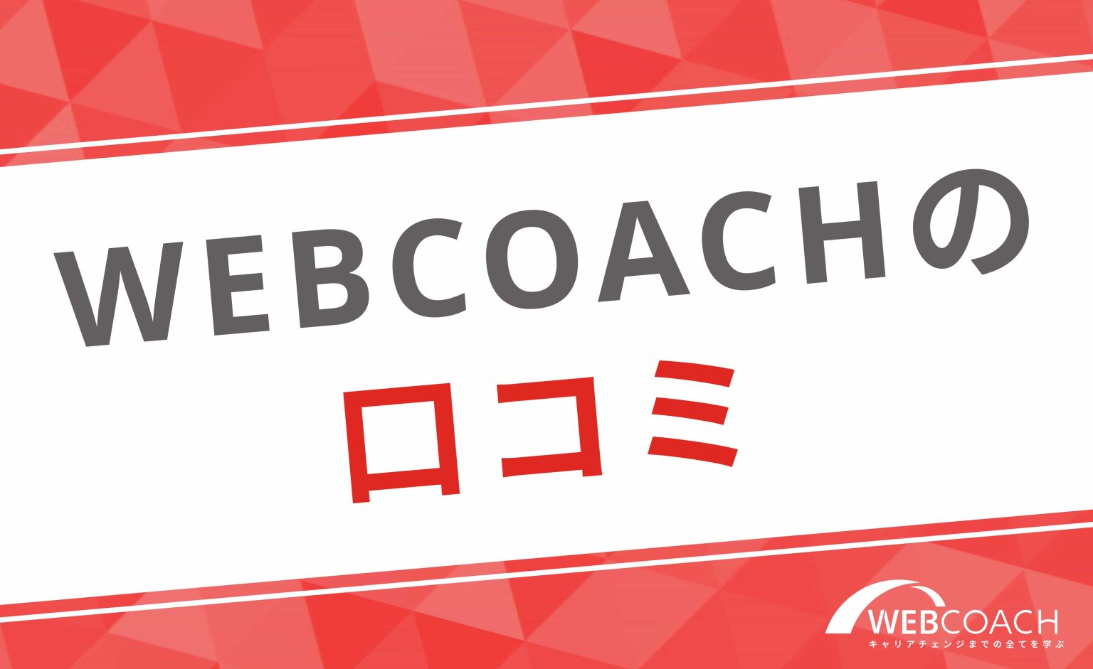 【受講生に聞いた】WEBCOACH（ウェブコーチ）の口コミとは｜評判や料金も解説！
